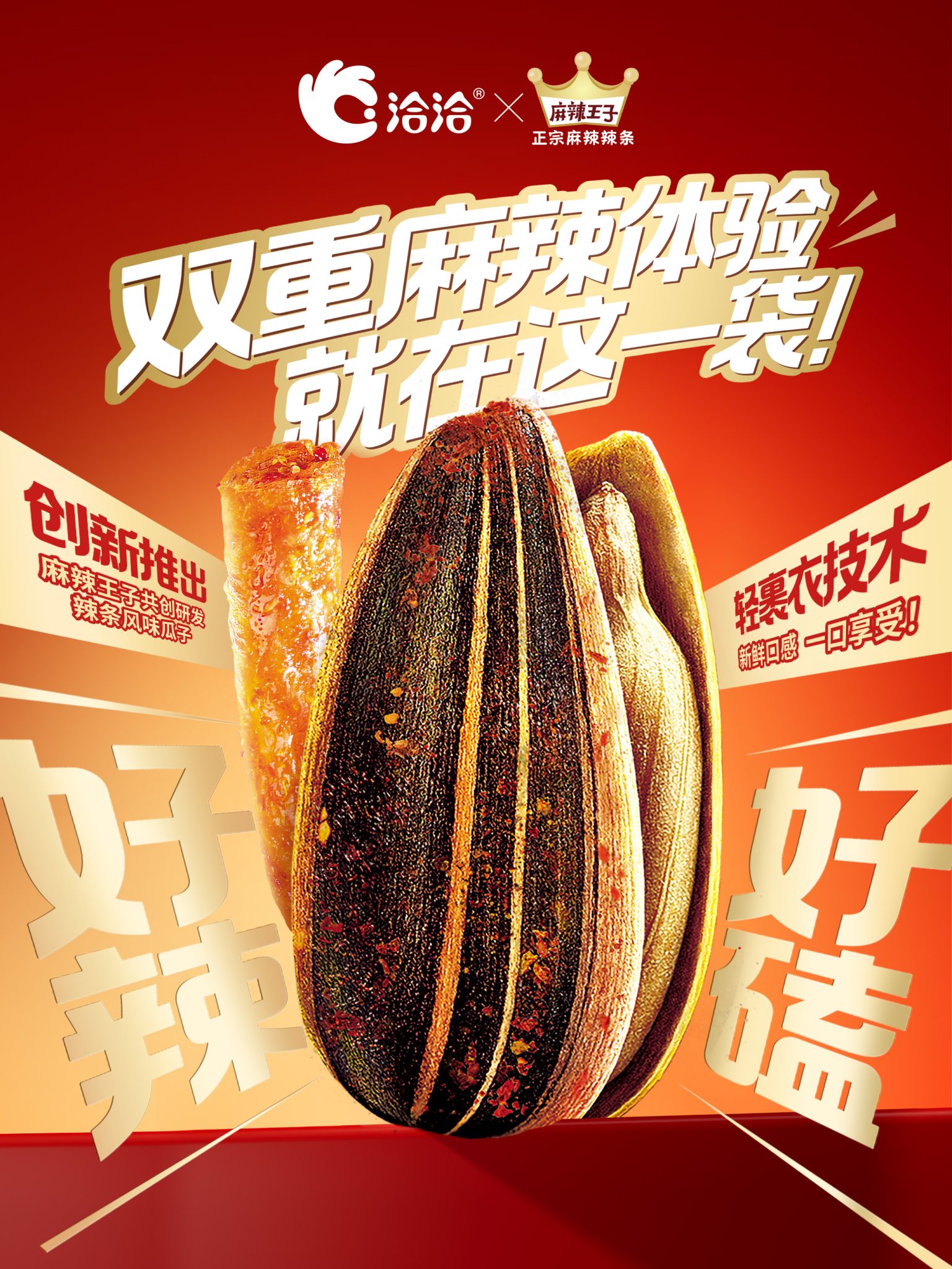 Qia Qia X Mala Prince Joint | Spicy melon seeds – Packaging Of The World