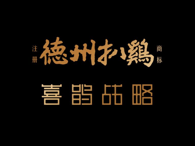 Dezhou Braised Chicken: Reinventing a 20-Year Legacy – Packaging Of The ...